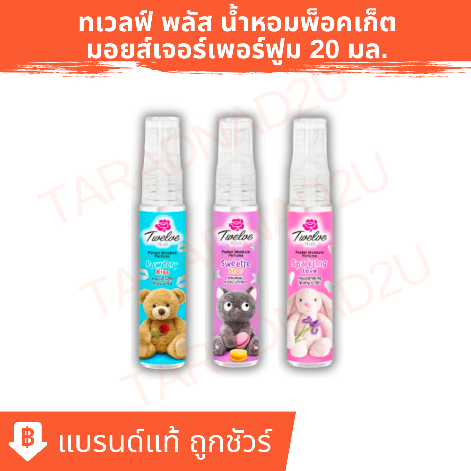 Twelve Plus ทเวลฟ์ พลัส น้ำหอมพ็อคเก็ต มอยส์เจอร์เพอร์ฟูม 20 ml ...