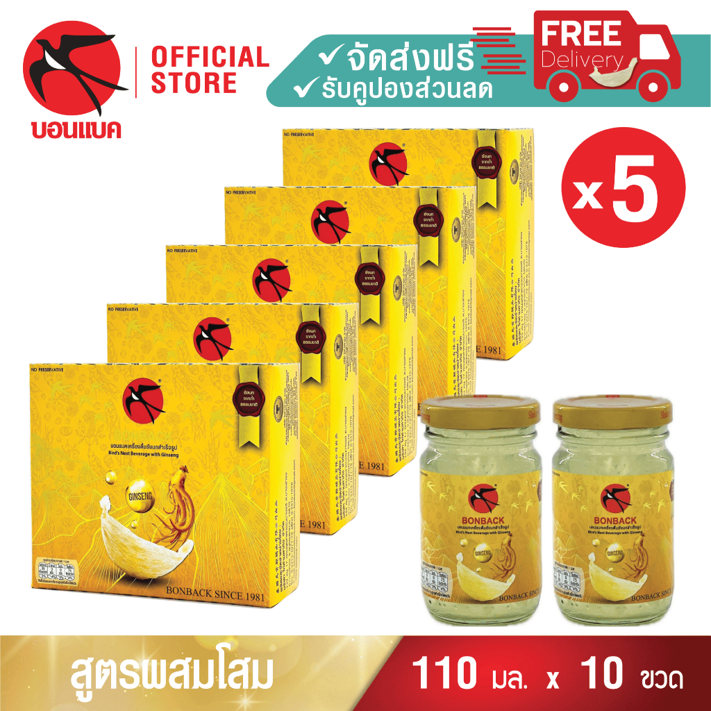 BONBACK ชุดเครื่องดื่มรังนกสำเร็จรูปผสมโสม Bonback รวม 10ขวด (โสม 110มล. 5 แพค) รังนก รังนกแท้ ...