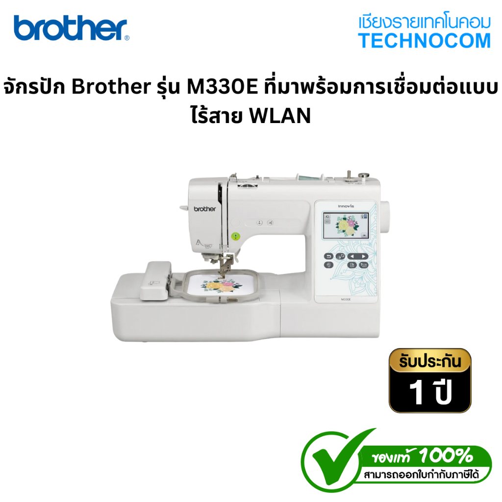 จักรปัก Brother รุ่น M330E ที่มาพร้อมการเชื่อมต่อแบบไร้สาย WLAN ...