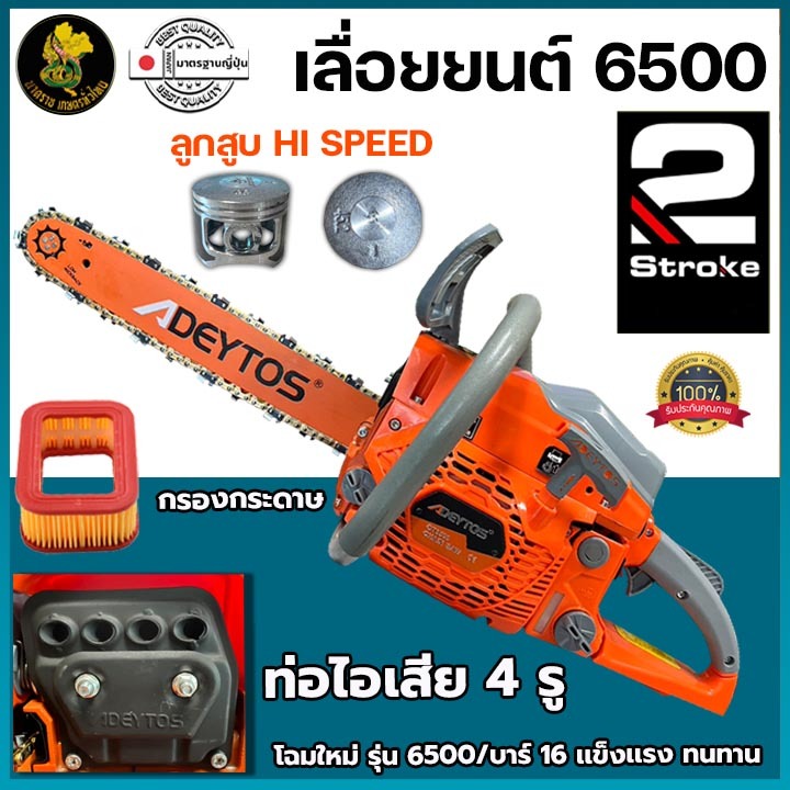 "รุ่นใหม่"เลื่อยยนต์ ADEYTOS รุ่น DT 6500 ท่อไอเสีย 4 ท่อ ลูกสูบไฮสปีด 2 แหวน ฟรี บาร์ยาวขนาด 16 ...