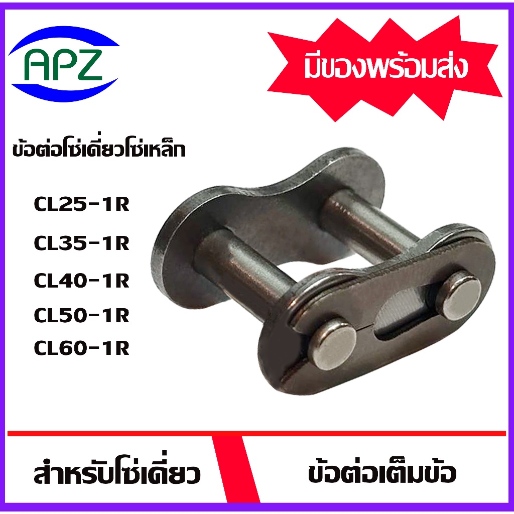 ข้อต่อโซ่เต็มข้อ ( CONNECTING LINK CL ) ข้อต่อโซ่ ข้อต่อโซ่เดี่ยว ...