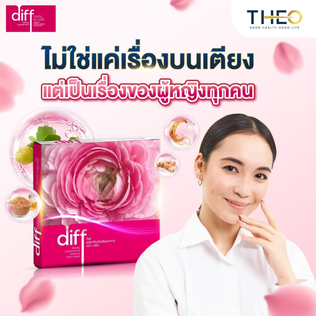 Diff ดีฟ อาหารเสริมสำหรับคุณผู้หญิง ตัวช่วยเพิ่มความสุข อาหารเสริมผู้หญิงพรีเมี่ยม ตราเธโอ ...