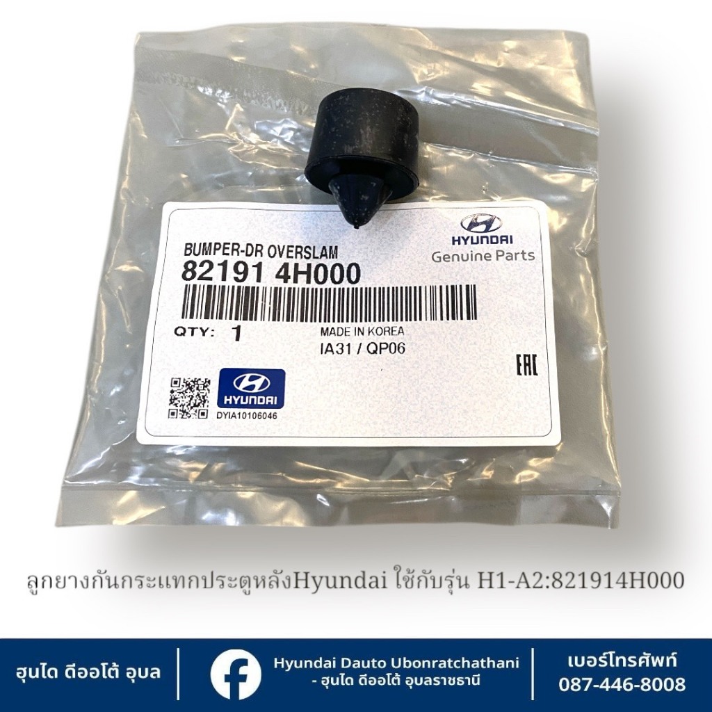 ลูกยางกันกระแทกประตูหลัง Hyundai ใช้กับรุ่น H1 : 821914H000 | Shopee ...
