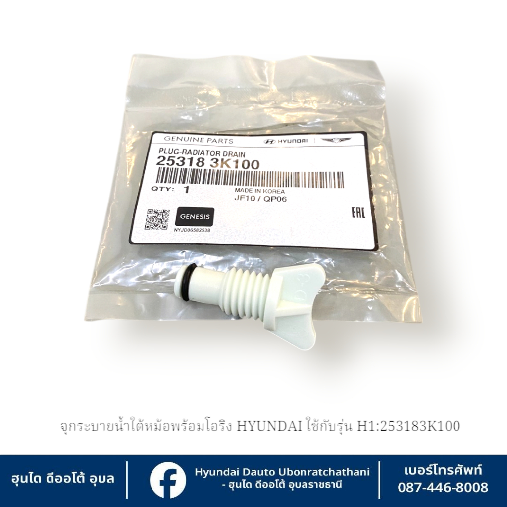 จุกระบายน้ำในหม้อน้ำ Hyundai ใช้กับรุ่น H1 : 253183K100 | Shopee Thailand