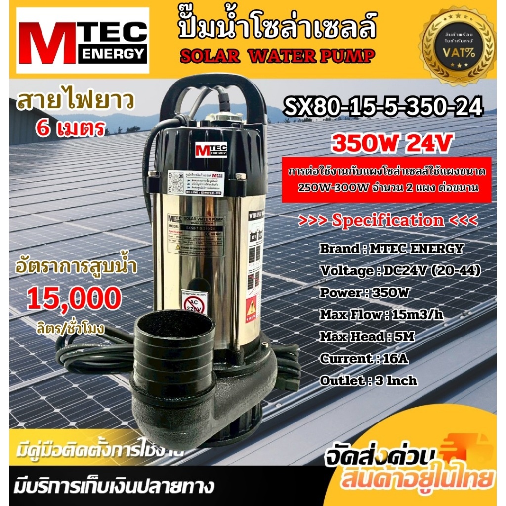 MTEC ปั๊มน้ำโซล่าเซลล์ รุ่น SX80-15-5-350/24 DC SOLAR WATER PUMP ท่อส่งน้ำขนาด 3 นิ้ว บัสเลสแท้ ...