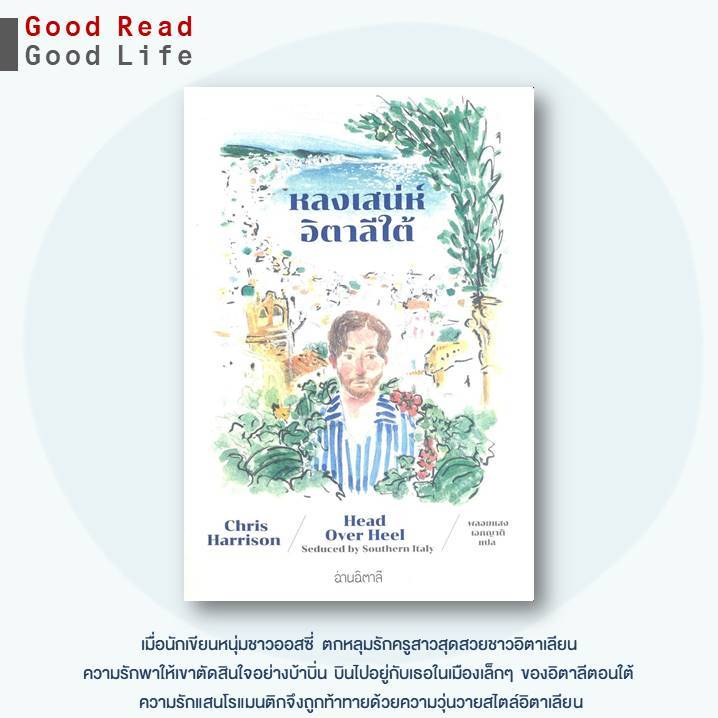 หนังสือ หลงเสน่ห์อิตาลีใต้ (Head Over Heel) / Chris Harrison เขียน ...