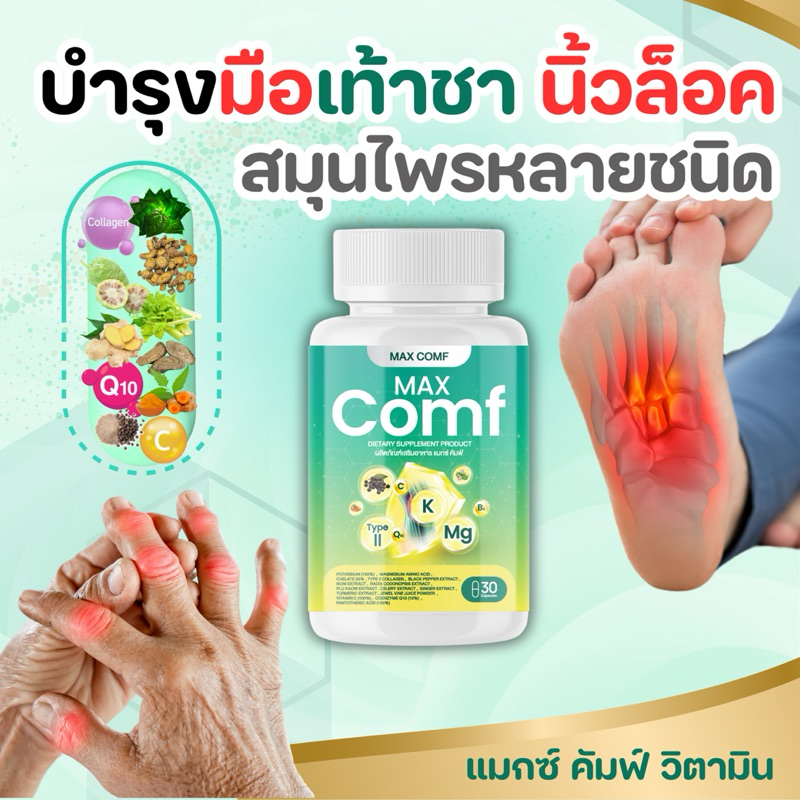 🦶🏻💪🏽MAX COMF แมกซ์ คัมฟ์ วิตามินสมุนไพร บำรุง ข้อ เข่า นิ้ว เท้า ปวดเอว ...