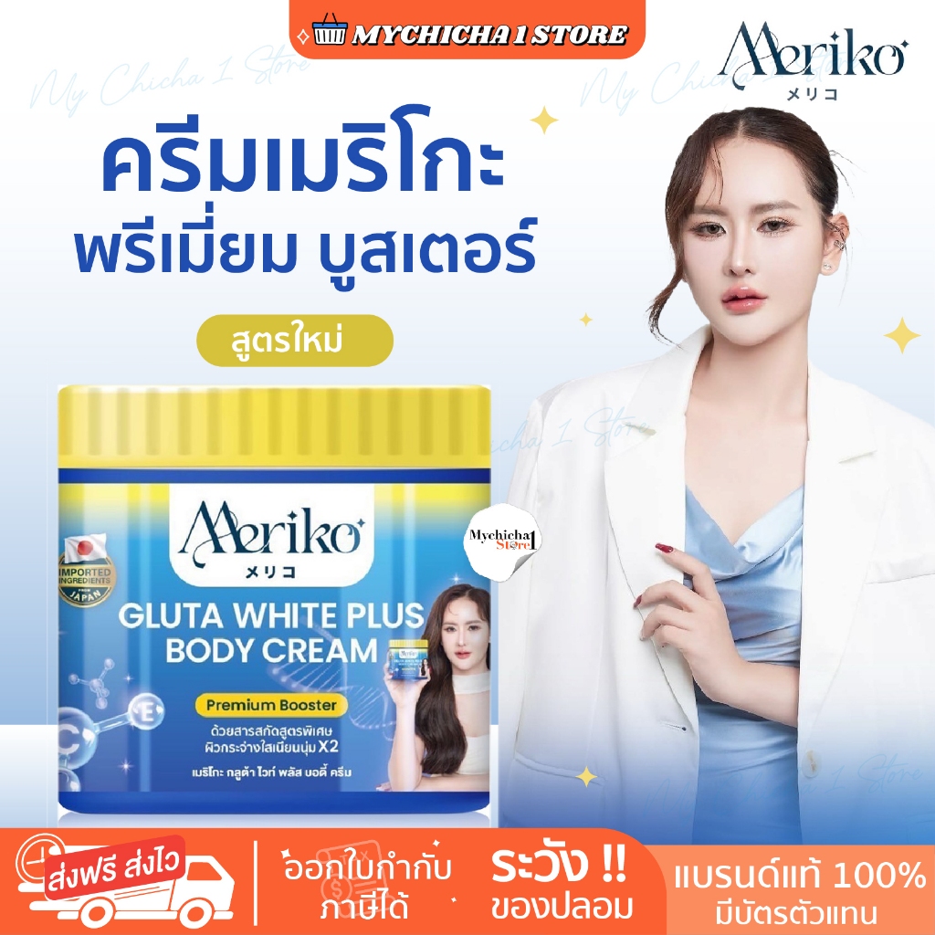 [ ลดในไลฟ์/ของแท้ ] Meriko ครีมเมริโกะ (สูตรใหม่แพ็คเกจใหม่) ครีมบำรุง ...