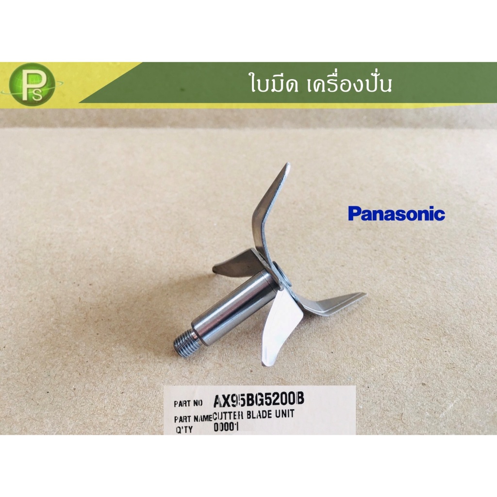 ใบมีด CUTTER BLADE UNIT AX95BG5200B เครื่องปั่น PANASONIC | Shopee Thailand