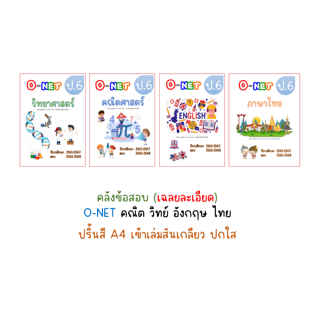 Onet ป.6 ข้อสอบจริง เฉลยละเอียด สอบปี 62-68 | Shopee Thailand