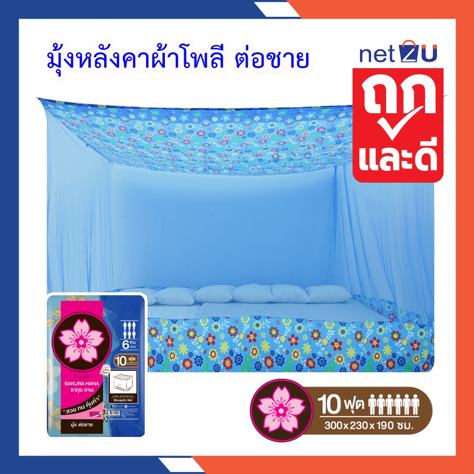 (ขายดี) Net2u มุ้งกันยุง มุ้ง 10ฟุต นอน6คน ต่อชายผ้าโพลี ยี่ห้อซากุระ Netto ต่อชายด้วยผ้าโพลี ...