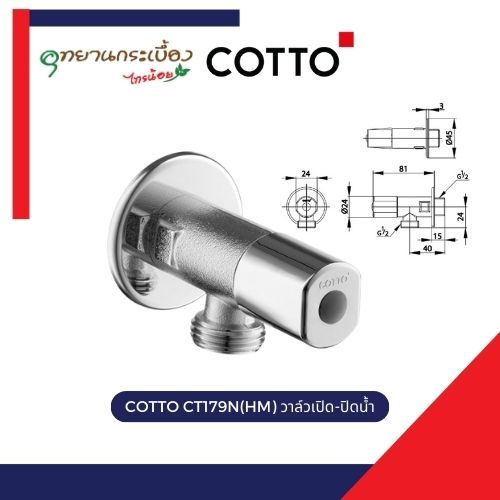 COTTO CT179N(HM) วาล์วเปิด-ปิดน้ำ | Shopee Thailand