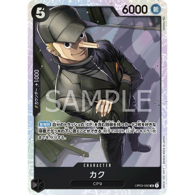 OP03-080 Kaku SR Super Rare พร้อมส่ง ของแท้ลิขสิทธิ์ Bandai One Piece Card Game CP9 character ...