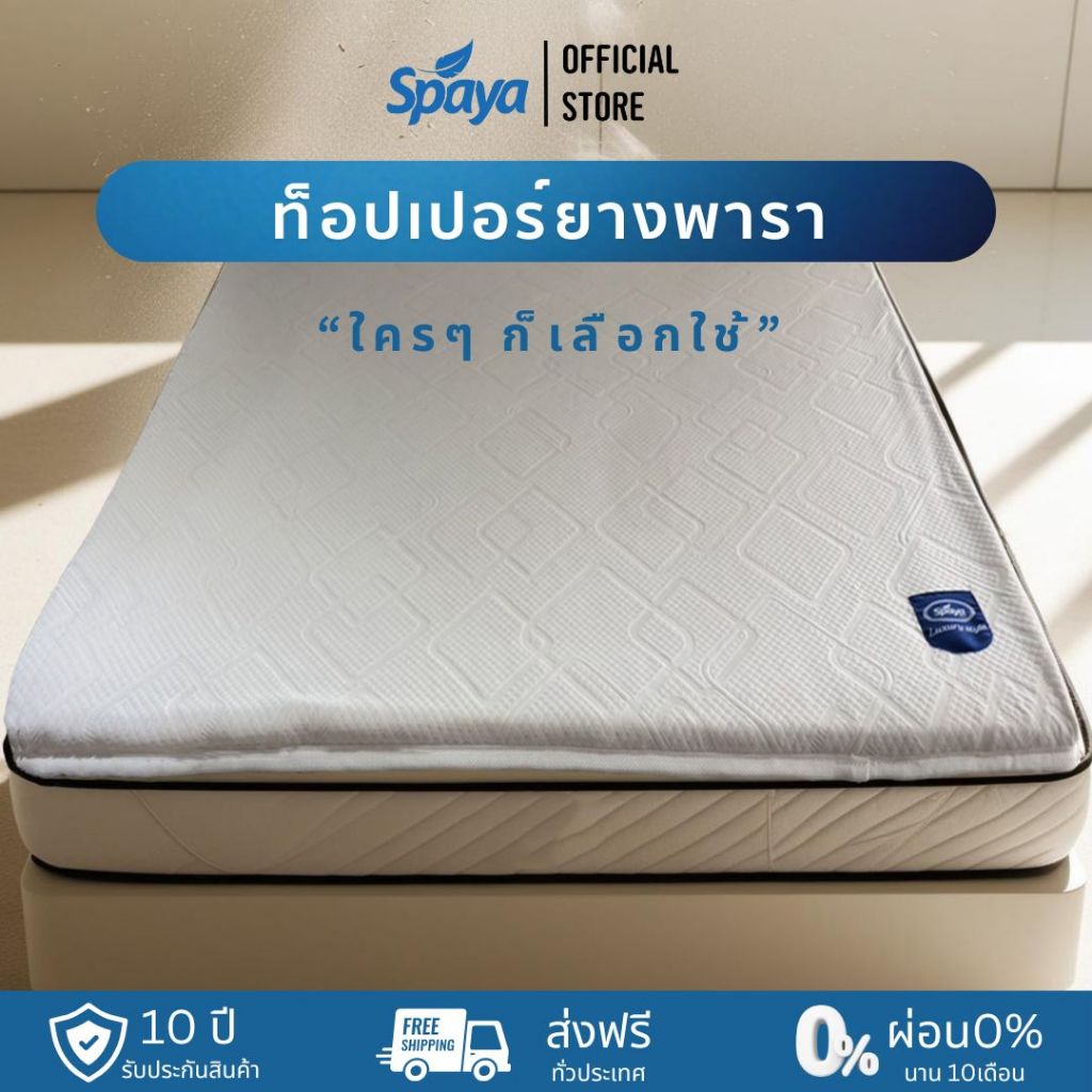 SPAYA Topper ยางพารา ท็อปเปอร์ ยางพารา หนา 1 นิ้ว ทอปเปอร์ยางพารา topperยางพารา ที่รองนอน แผ่น ...