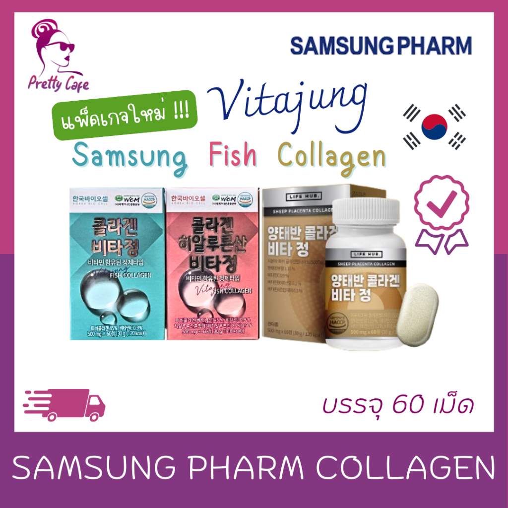 คอลลาเจน เกาหลี Samsung Pharm Fish Collagen Korea Bio Cell 1 กล่อง ...