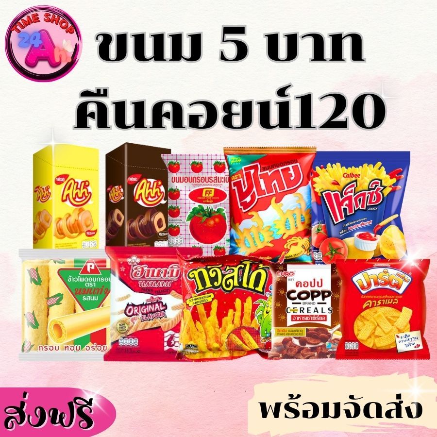 [ส่งฟรี] ขนม 5บาท ยกแพค คืนคอยน์120คอยน์ ส่งฟรี พร้อมจัดส่ง | Shopee Thailand
