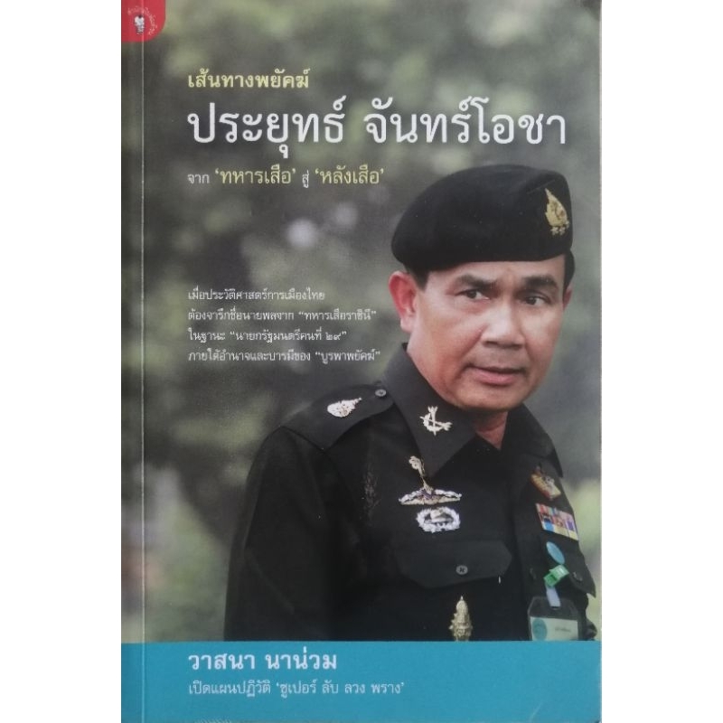 เส้นทางพยัคฆ์ ประยุทธ์ จันทร์โอชา ผู้เขียน: วาสนา นาน่วม สำนักพิมพ์: มติชน/matichon | Shopee ...