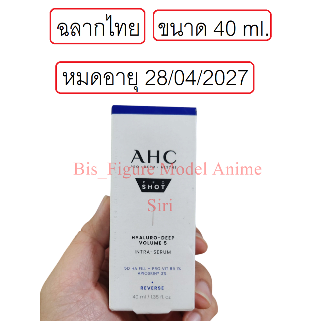 เอเอชซี AHC Pro shot Hyaluro Deep Volume Serum เซรั่มบำรุงผิวชุ่มชื้น ...