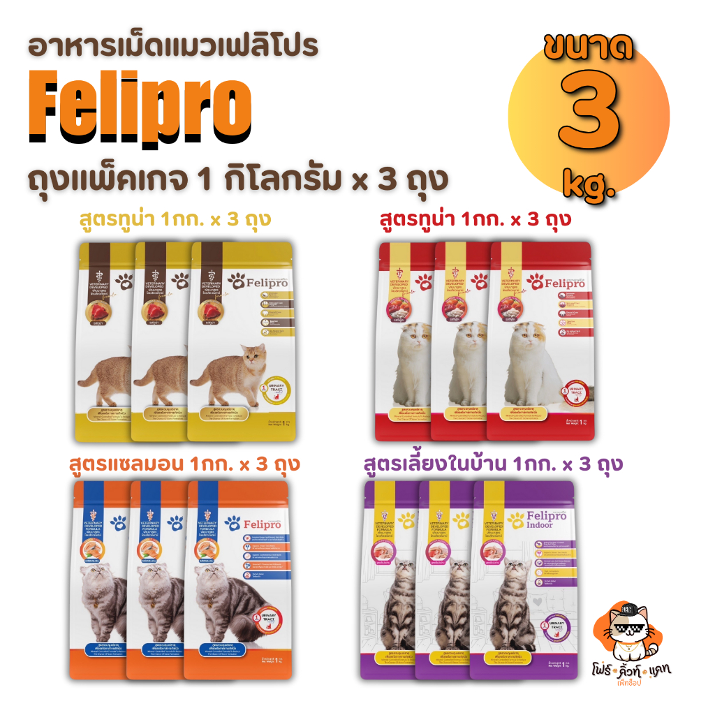 อาหารแมว Felipro 1กก. x 3ถุง (3Kg) ช่วยลดการเกิดนิ่ว ถุงซิปล็อค สูตร ...