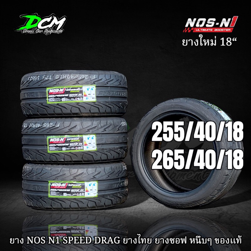 ยางรถยนต์ 255/40/18 265/40/18 ปี2025 (4เส้น) NOS N1 SPEED DRAG ยางซอฟ ยางไทยผลิตไทย นุ่ม หนึบ ...