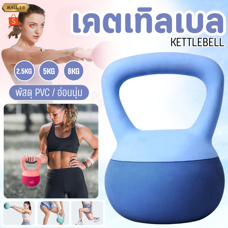 9230 เคตเทิลเบลล์แบบนุ่ม 2.5kg/5kg/8kg วัสดุพีวีซีนุ่ม ดัมเบลยกน้ำหนัก เคตเทิลเบล ลูกตุ้มยกน้ำ ...