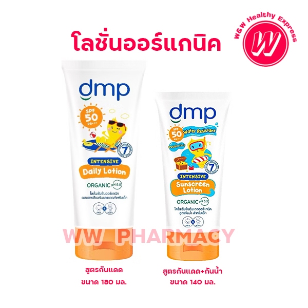 Dmp intensive daily lotion spf 50 เดอร์มาพอน โลชั่นเด็ก ผสมกันแดด ...