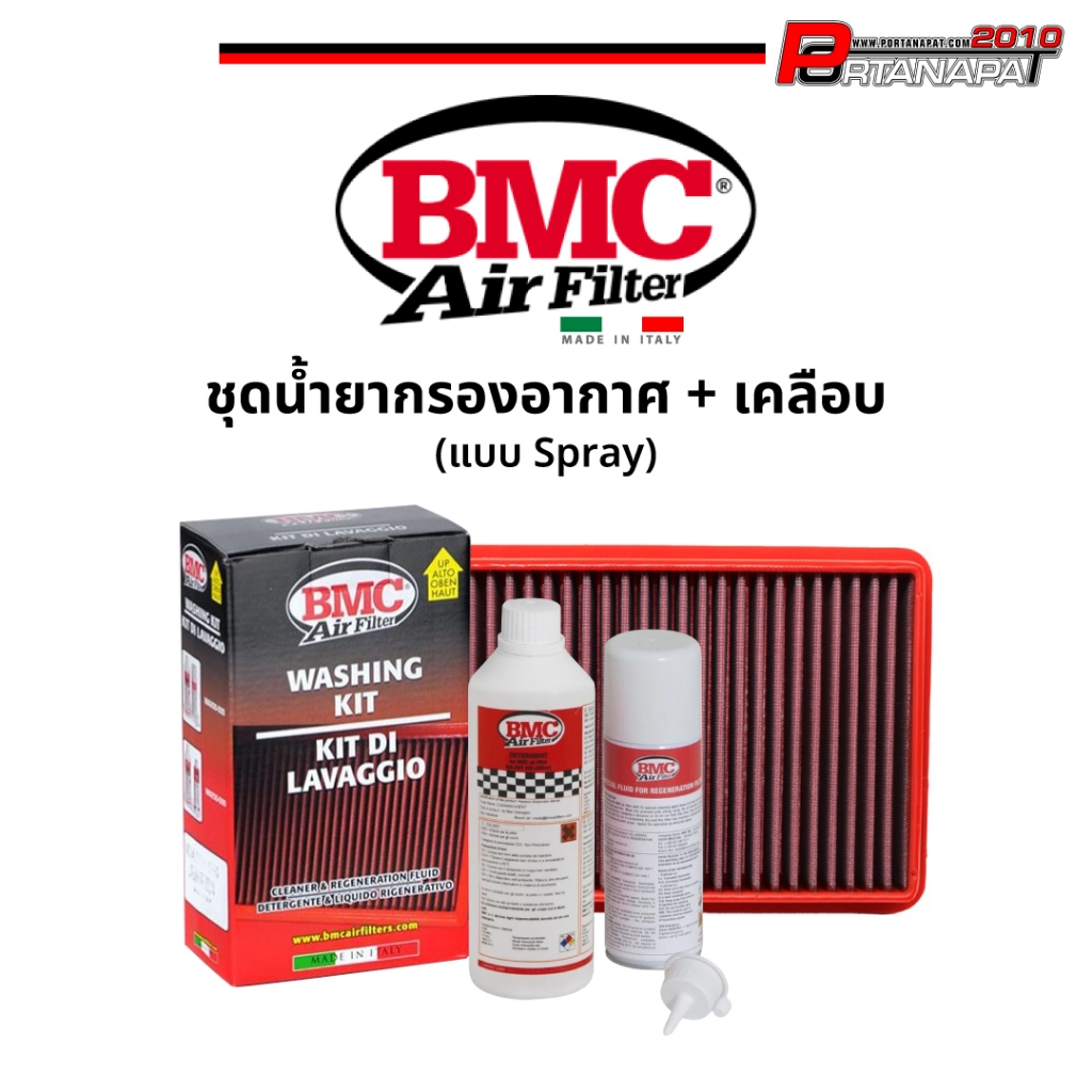 ชุดน้ำยาล้างกรอง BMC 🇮🇹 & น้ำยาเคลือบกรองอากาศ แบบสเปรย์ Spray (BMC ...