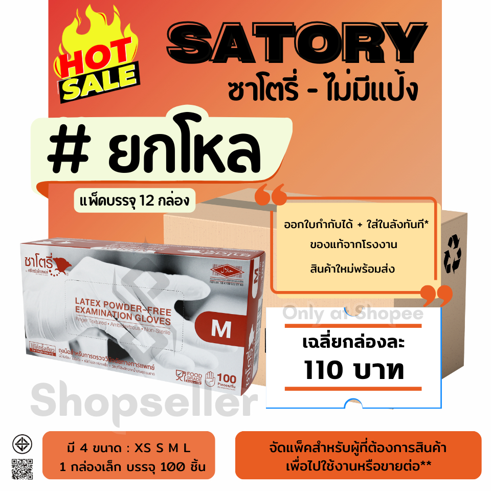 โปรพิเศษ (ยกโหล 12 กล่อง) ถุงมือยางสีขาว แบบไม่มีแป้ง ซาโตรี่ satory ...