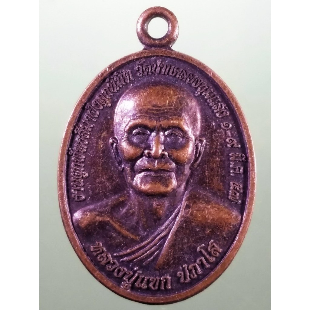 Antig Sun 3568 เหรียญรูปไข่ครึ่งองค์ หลวงปู่แขก ปภาโส หลังพระอธิการบุญช่วย ออกวัดปากคลองชุมแสง ...
