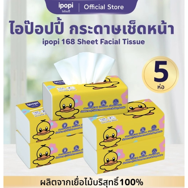 กระดาษทิชชู่ เช็ดหน้าแผ่นเรียบ ipopi 168 แผ่น หนา 2 ชั้น | Shopee Thailand