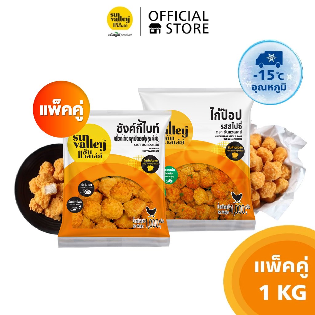 [แพ็คคู่] ซันแวลเล่ย์ ชังค์กี้ไบท์ (Chunky Bite) 1 KG. และไก่ป๊อป รสสไปซี่ (Chicken Pop Spicy ...