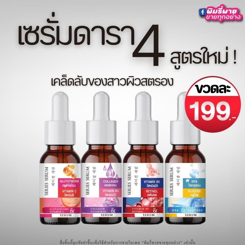 เซรั่มดารา DARA Skin series Serum Vit C, Hya, Retinol, Collagen 4 สูตร ( กดเลือกในตระกร้าได้เลย ...
