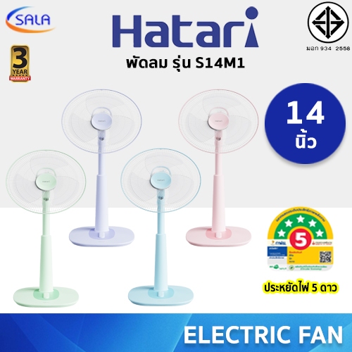 HATARI พัดลม 14 นิ้ว รุ่น S14M1 ปรับระดับความสูงได้ ประหยัดไฟ 5 ดาว รับ ...