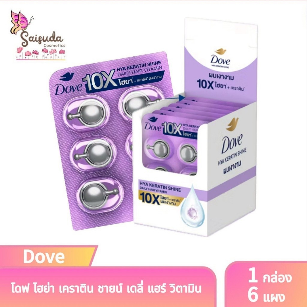 DOVE HYA KERATIN SHINE โดฟ ไฮยา เคราติน วิตามิน สีม่วง ขนาด 1 มล. 6 แผง ...