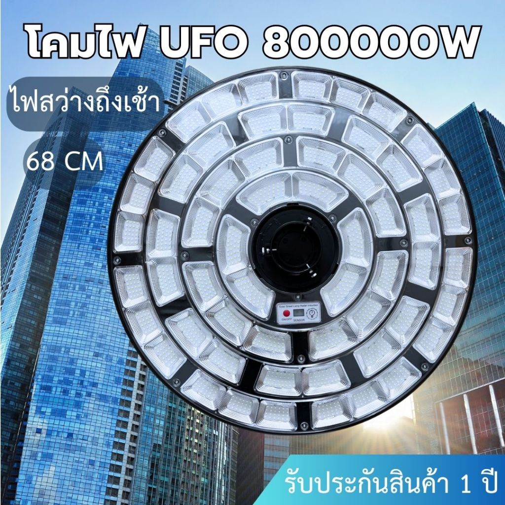 โคมไฟโซลาร์เซลล์ UFO 800000W ขนาด 68 cm แสงสีขาว โคมไฟ 4 ชั้น | Shopee Thailand