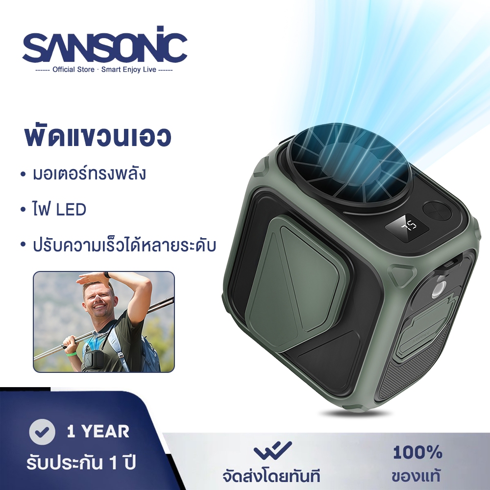 sansonic พัดลมคาดเอว พัดลมเหน็บเอว 10000mAh พัดลม/พาวเวอร์แบงค์ 2 ใน 1 ...