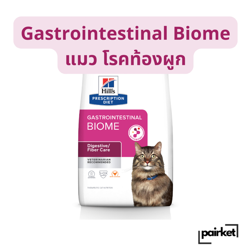 Hill's Prescription Diet Gastrointestinal Biome Feline อาหารเม็ดสำหรับ ...