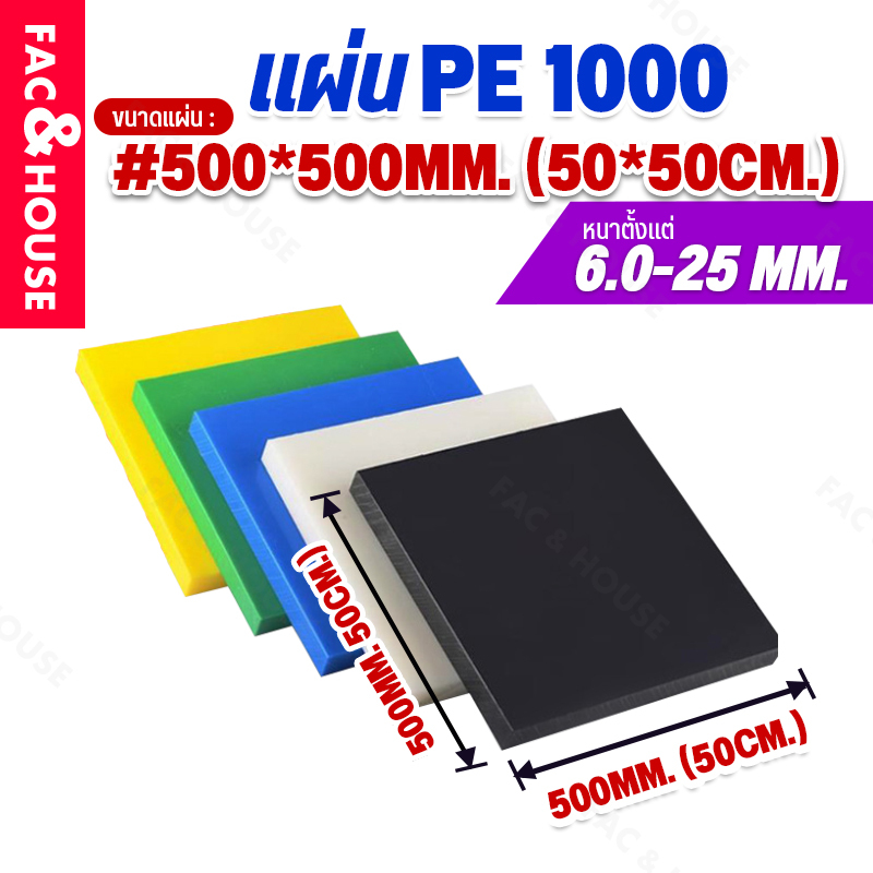 แผ่นพีอี1000 สีขาว/สีดำ/สีเหลือง/สีเขียว (UHMW-PE1000) 50x50ซม (500x500mm) หนา6-25มิล แผ่น ...