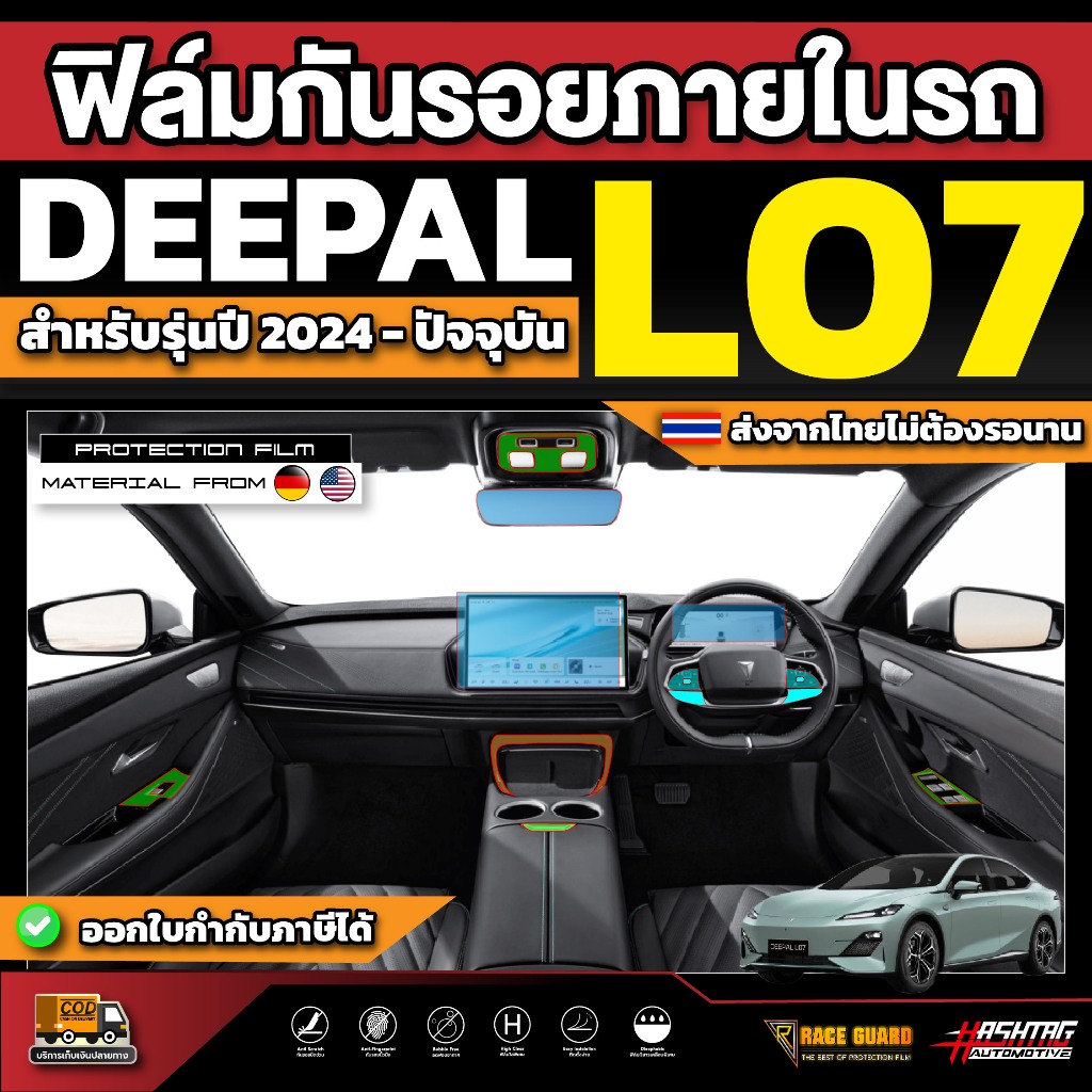 ฟิล์มกันรอยภายในรถ Deepal L07 L7 LO7 รุ่นปี 2024 - ปัจจุบัน [ ดีพอล แอล ...