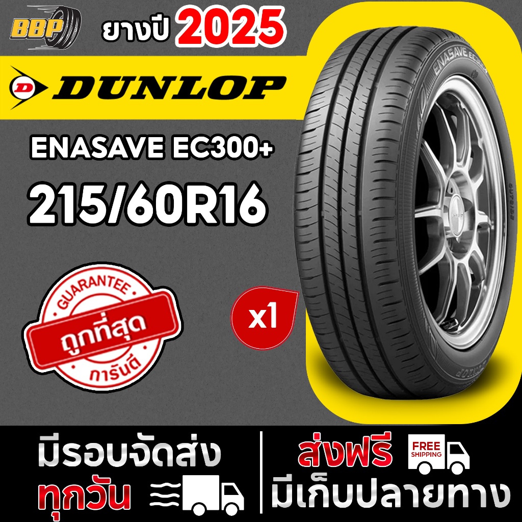 ยาง DUNLOP รุ่น EC300+ 215/60R16 ปี 25 (1เส้น) ฟรีจุ๊บลมยาง ประกันคุณภาพทุกเส้น | Shopee Thailand
