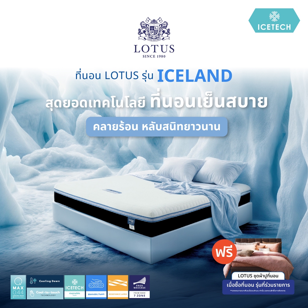 [ฟรี!ชุดผ้าปู] LOTUS รุ่น Iceland ทุกสัมผัสของการพักผ่อนเย็นสบายยิ่งขึ้นด้วย ICETECH Knit Fabric ...