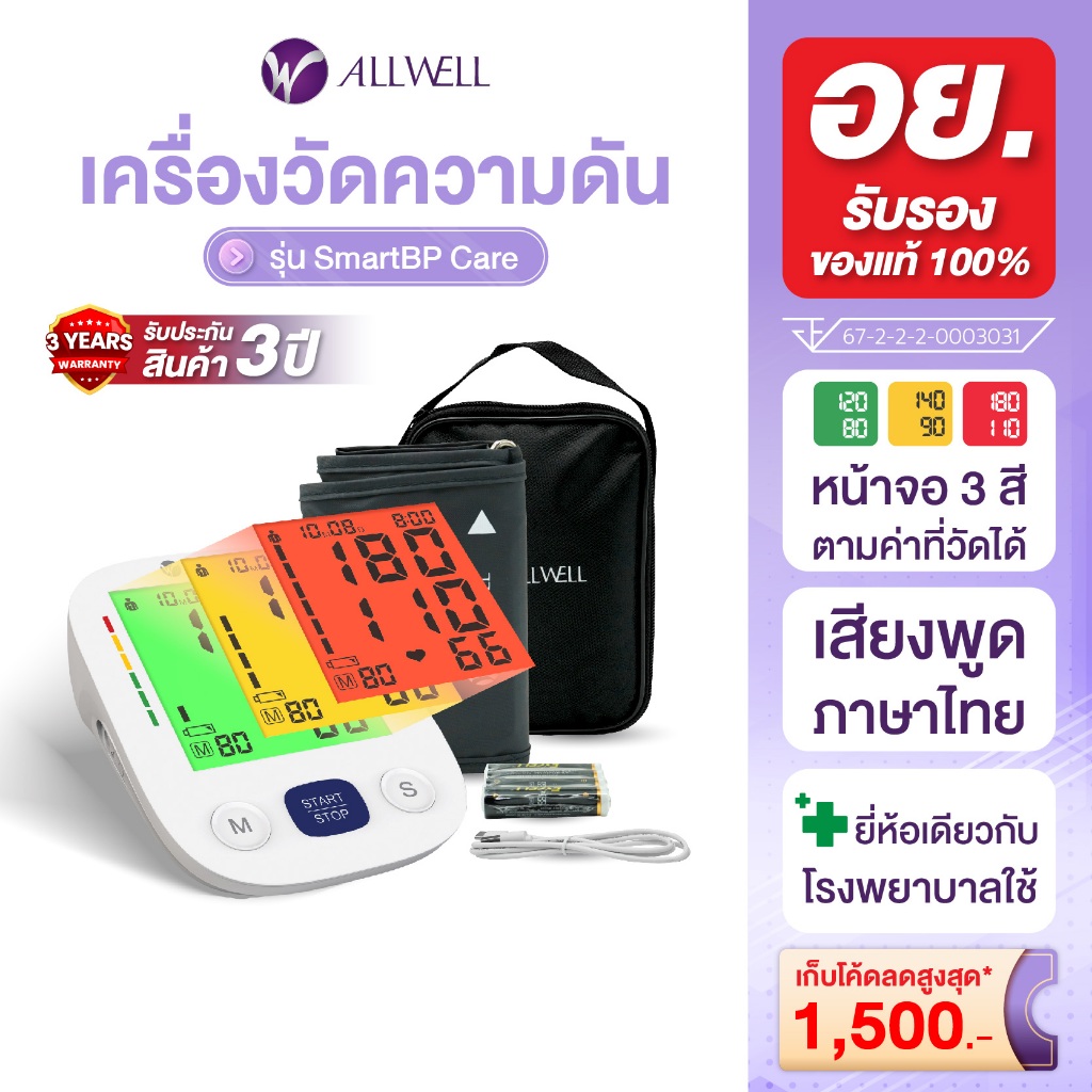 [สินค้าใหม่] ALLWELL เครื่องวัดความดัน หน้าจอสี เสียงไทย รุ่น SmartBP Care Blood Pressure ...