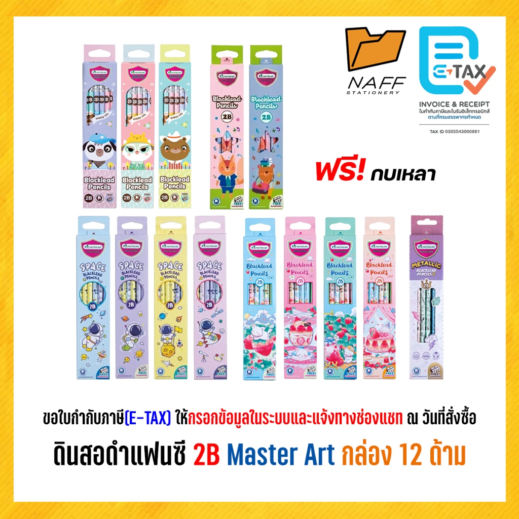 ดินสอ 2B ดินสอดำ แฟนซี Master Art เกรด 2B คละลาย (12 ด้าม/กล่อง ...