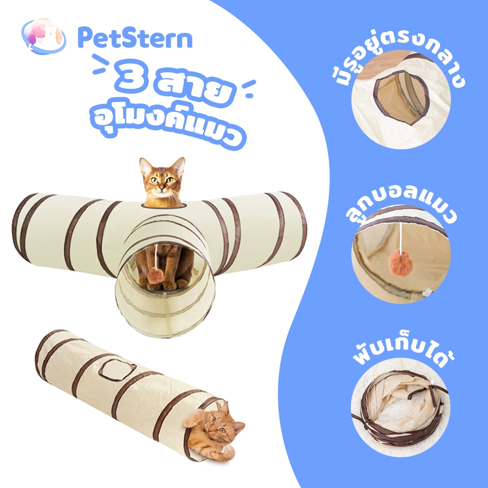 PetStern ของเล่นแมว อุโมงค์ อุโมงค์3ทาง อุโมงค์แมวพับได้ มี 6 สไตล์ให้เลือก | Shopee Thailand