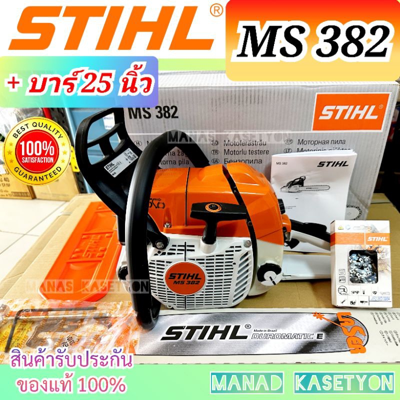 เลื่อยสติล STIHL รุ่น MS382 แท้ พร้อมบาร์ 25 นิ้ว Made in Brazil ขนาด 5.3 แรงม้า | Shopee Thailand