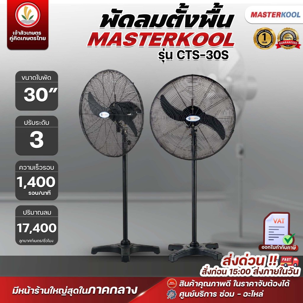 พัดลม Masterkool รุ่น CTS-30S ขนาด 30 นิ้ว พัดลม พัดลมตั้งพื้น พัดลม 30 ...
