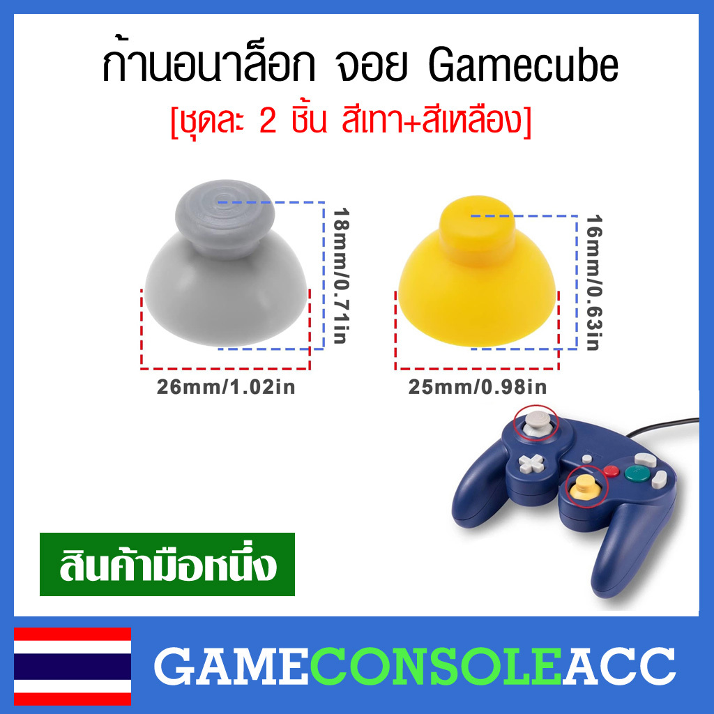[GAMECUBE] ก้านอนาล็อกจอยเกมคิ้ว Analog Cap Game cube Joystick ชุดละ 2 ชิ้น | Shopee Thailand