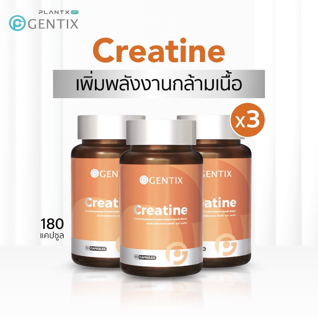 Gentix Creatine ผลิตภัณฑ์เสริมอาหารเพิ่มพลังงานกล้ามเนื้อ (3 กระปุก 180 ...