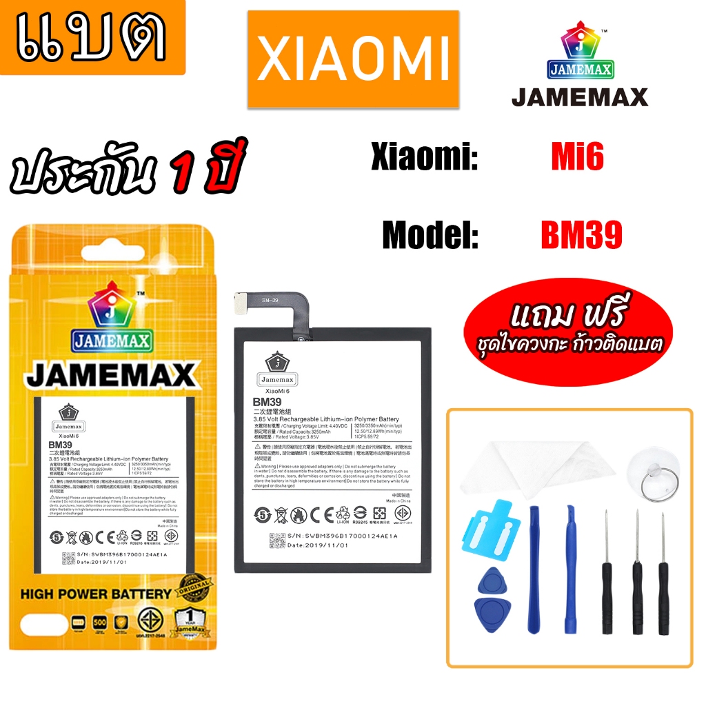 แบต Battery XIAOMI Mi6 Model BM39 จาก Jamemax พร้อมเครื่องมือ แบตแท้ ...
