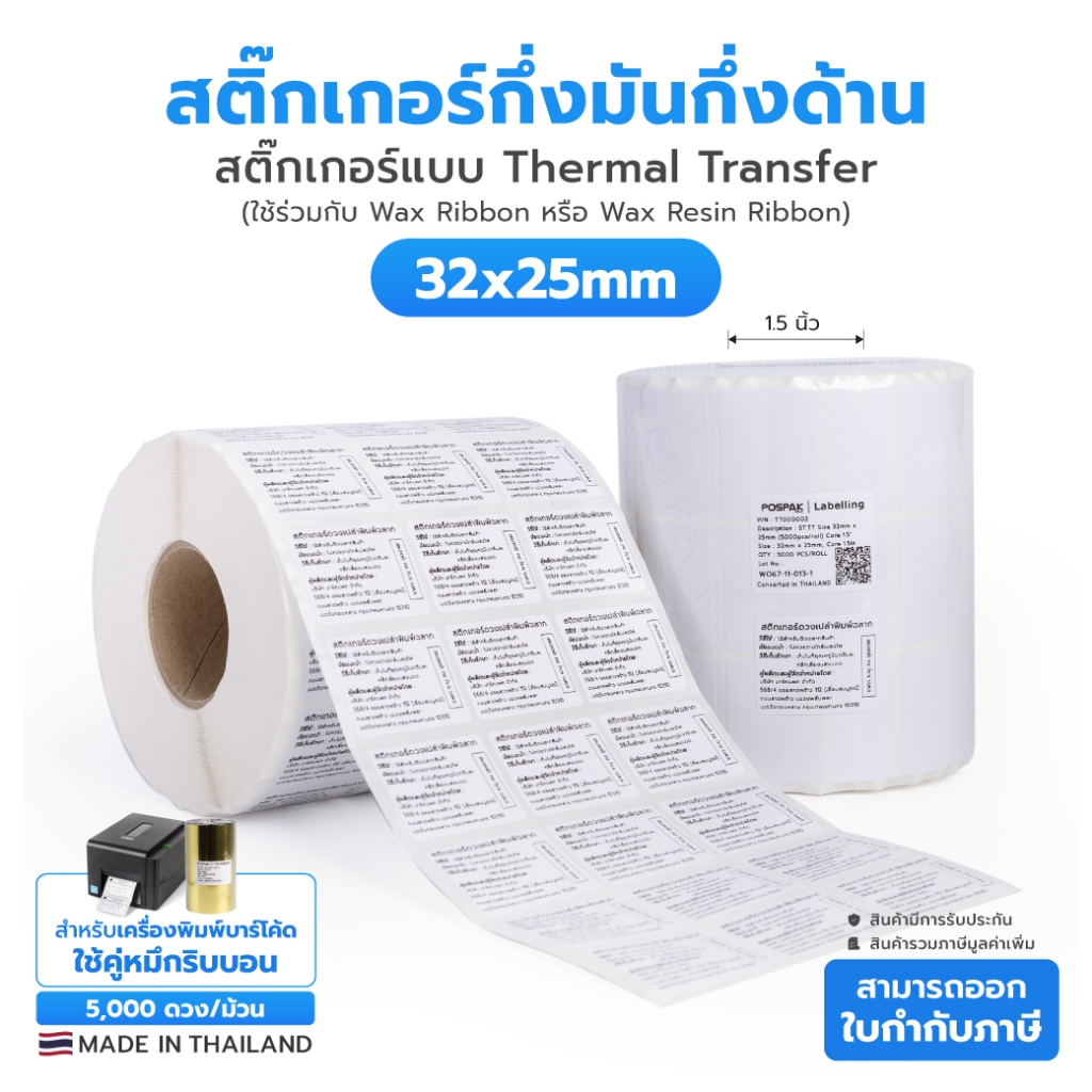 ST.TT 32 x 25 มม แกน 1.5 นิ้ว 5000 ดวง/ม้วน สติกเกอร์ดวงเปล่า Thermal ...